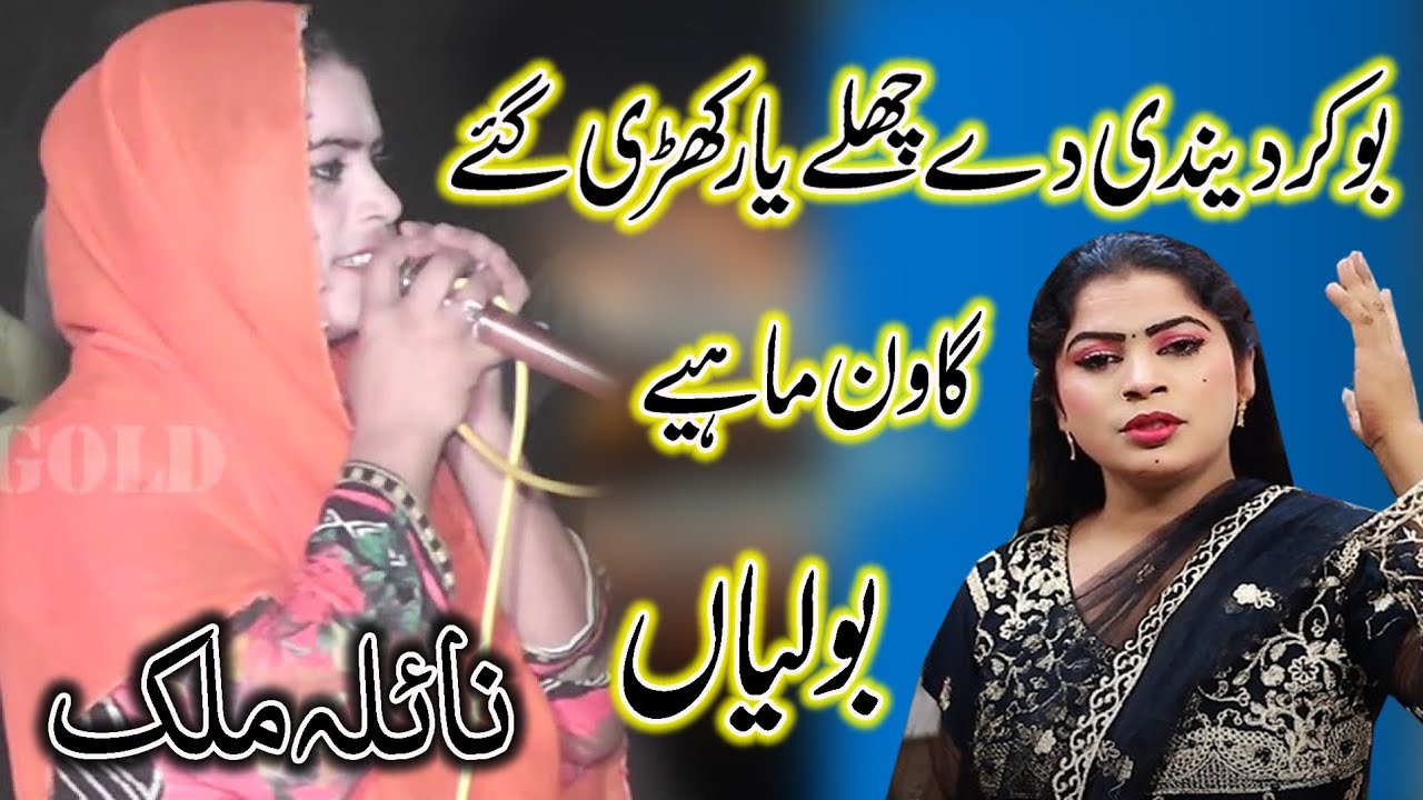 Bokhar Deindi De Challe Yaar - Naila Malik - Punjabi Tappy Mahiye ...