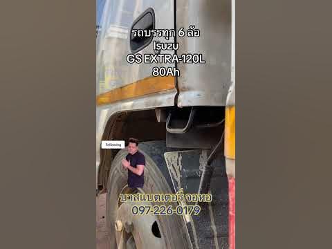 รถบรรทุก 6 ล้อ Isuzu GS EXTRA-120L #isuzu #gs #gsbattery #battery#แบตเตอรี่#แบตเตอรี่รถยนต์ ...