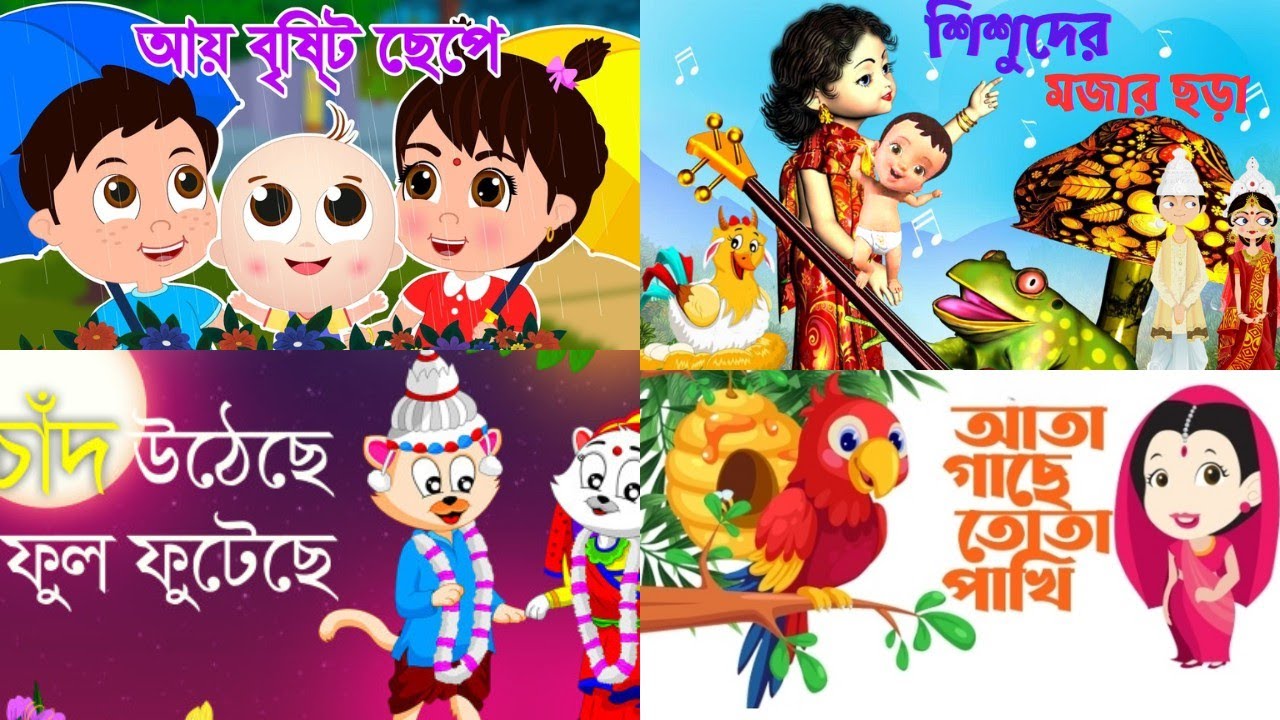 শিশুদের বাংলা ছড়া | Bangla Chora | Cartoon Chora bangla | Bengali ...
