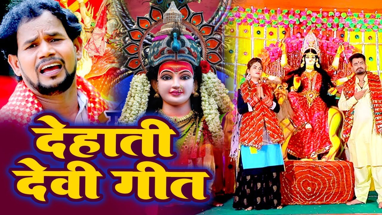 2022 Ka Hit Devi Geet | देहाती देवी गीत | #Om Prakash Deewana | Dehati ...