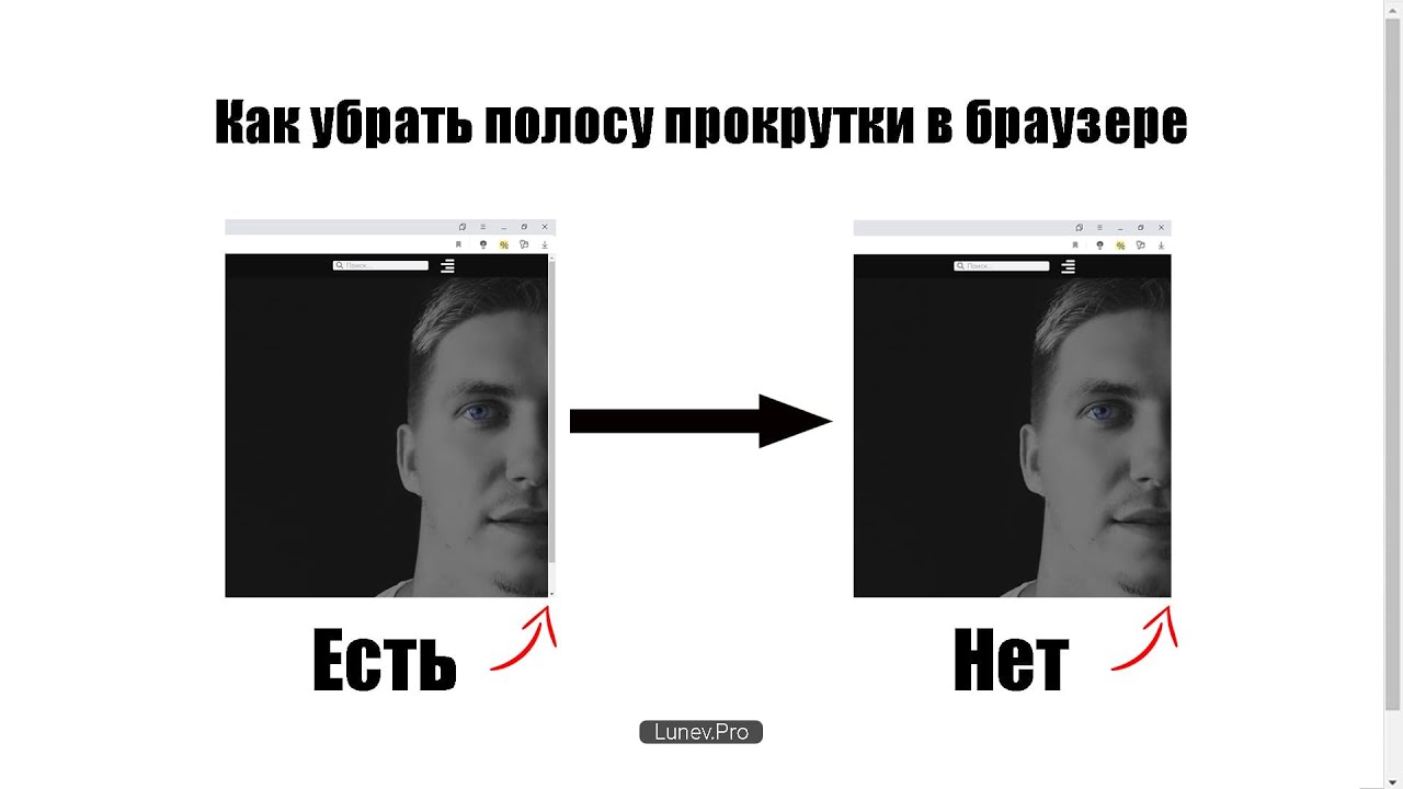 Как убрать полосу прокрутки в браузере гугл хром опера яндекс браузер