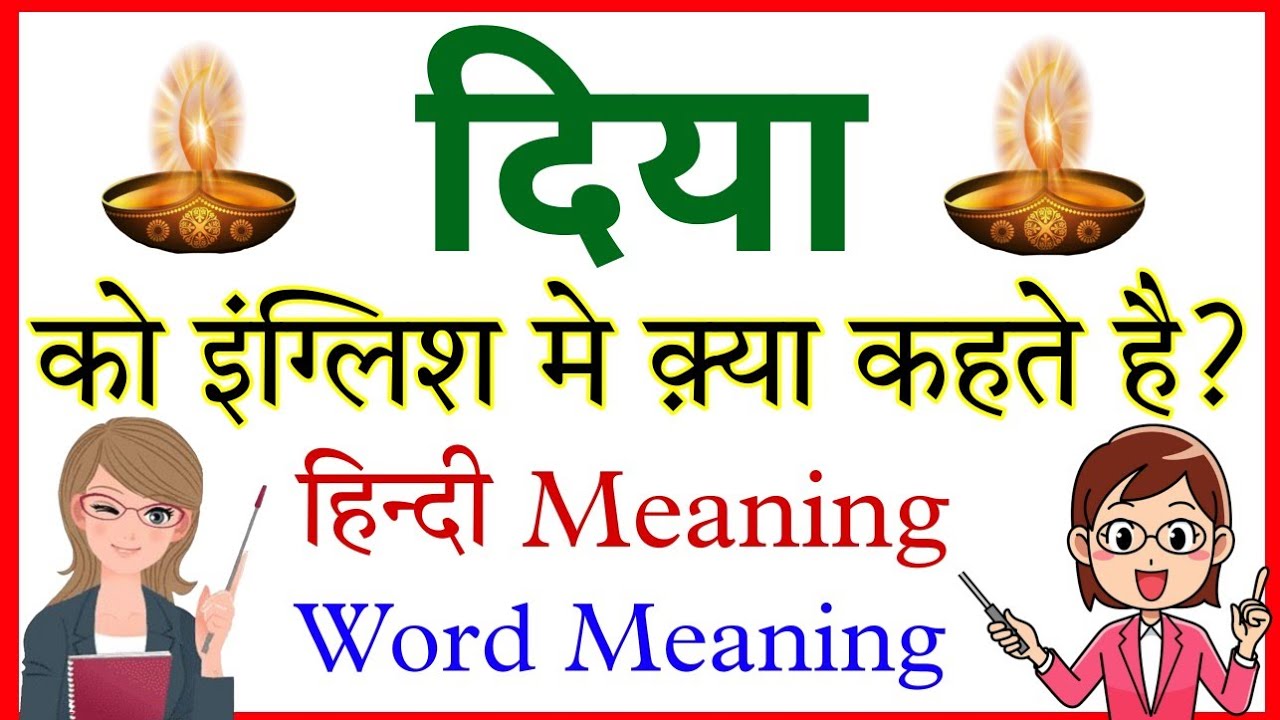 diya ka english meaning | diya ka matlab | diya ka english | diya sahi ...