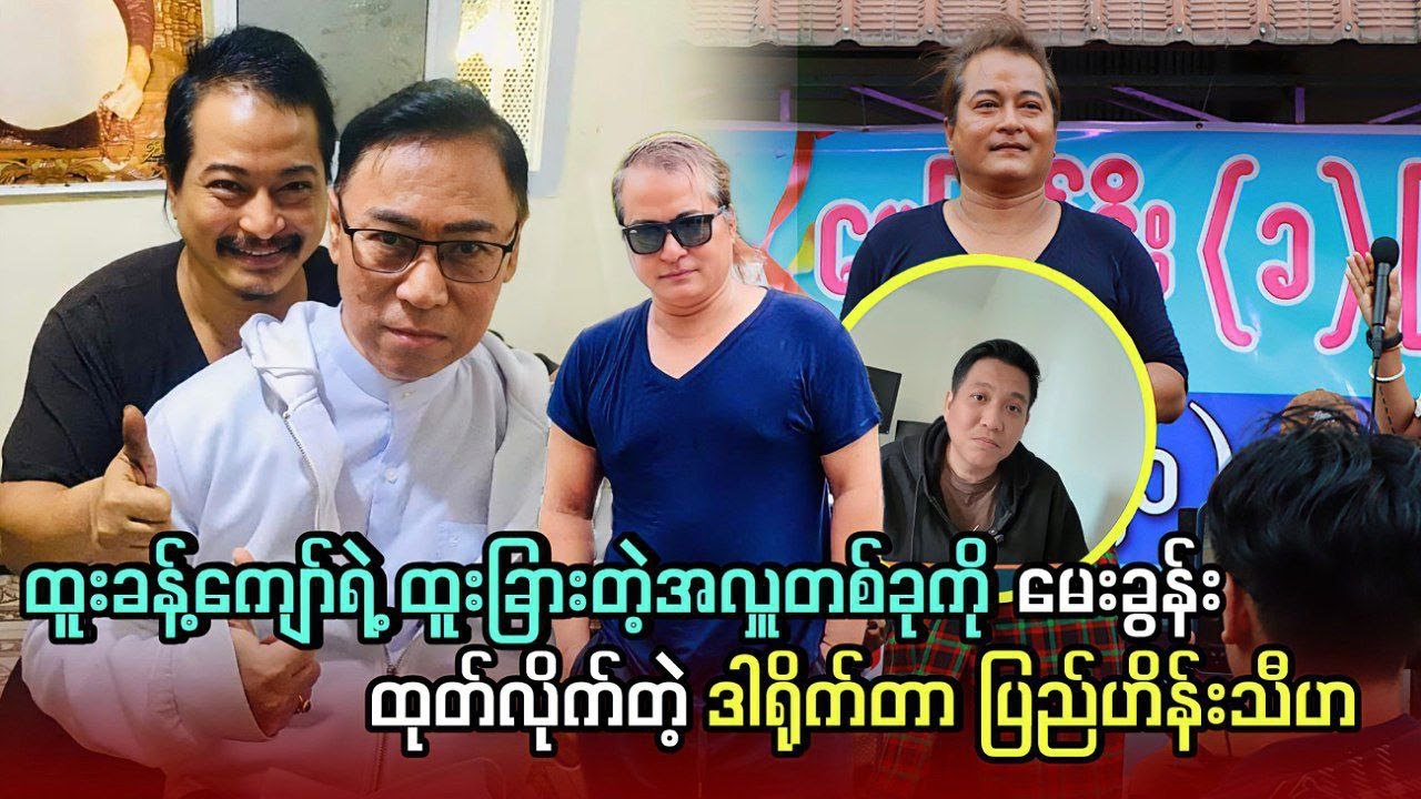 ထူးခန့်ကျော်ရဲ့ ထူးခြားတဲ့အလှူတစ်ခုကို မေးခွန်းထုတ်လိုက်တဲ့ ဒါရိုက်တာ ပ ...