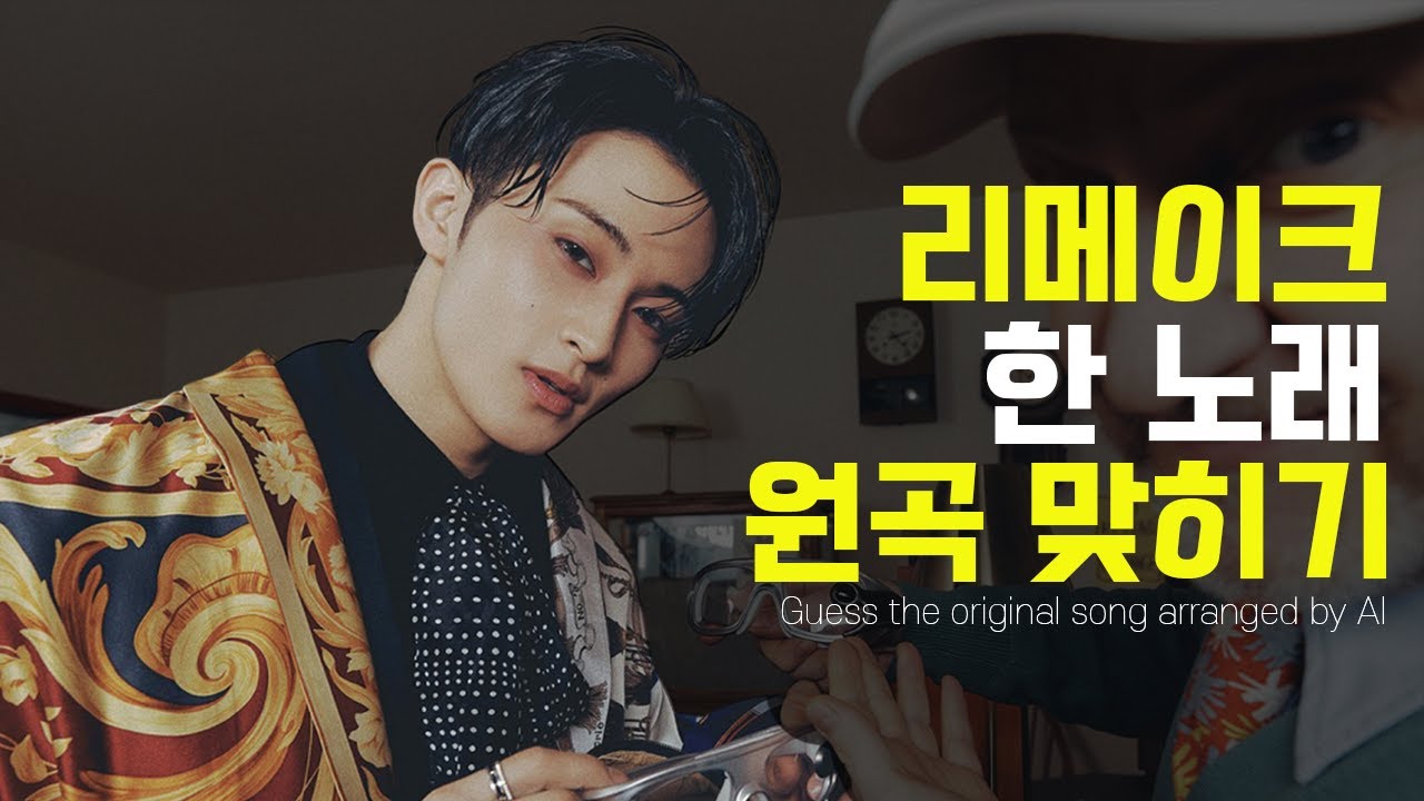 Guess the original song after listening to a song arranged by AI ...