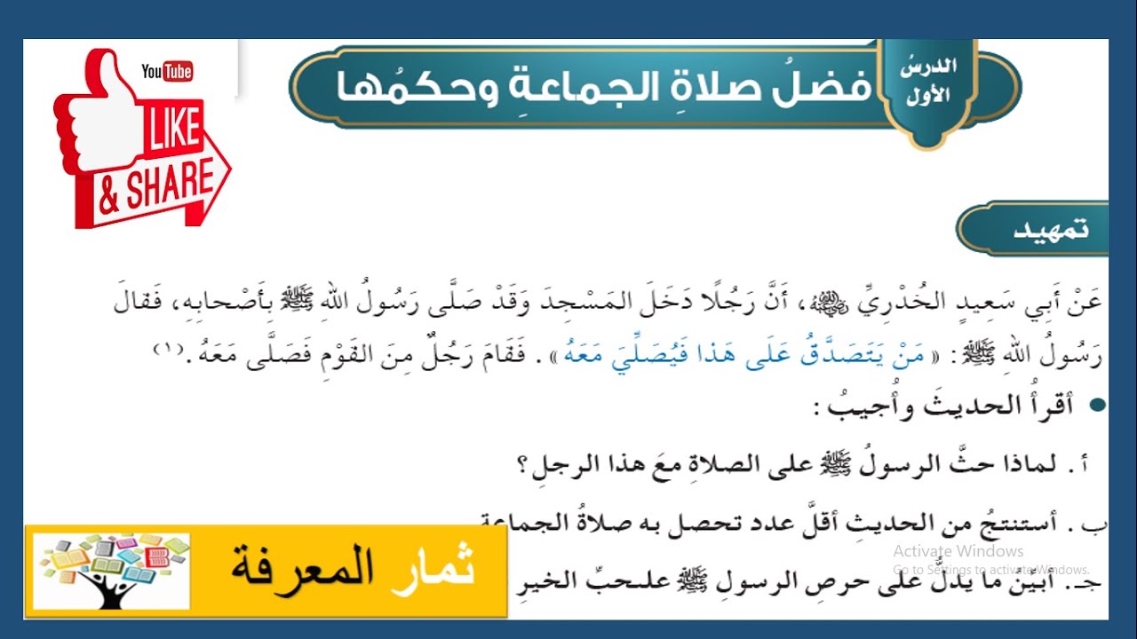 فضل صلاة الجماعة وحكمها الفقه الدراسات الإسلامية للصف الخامس