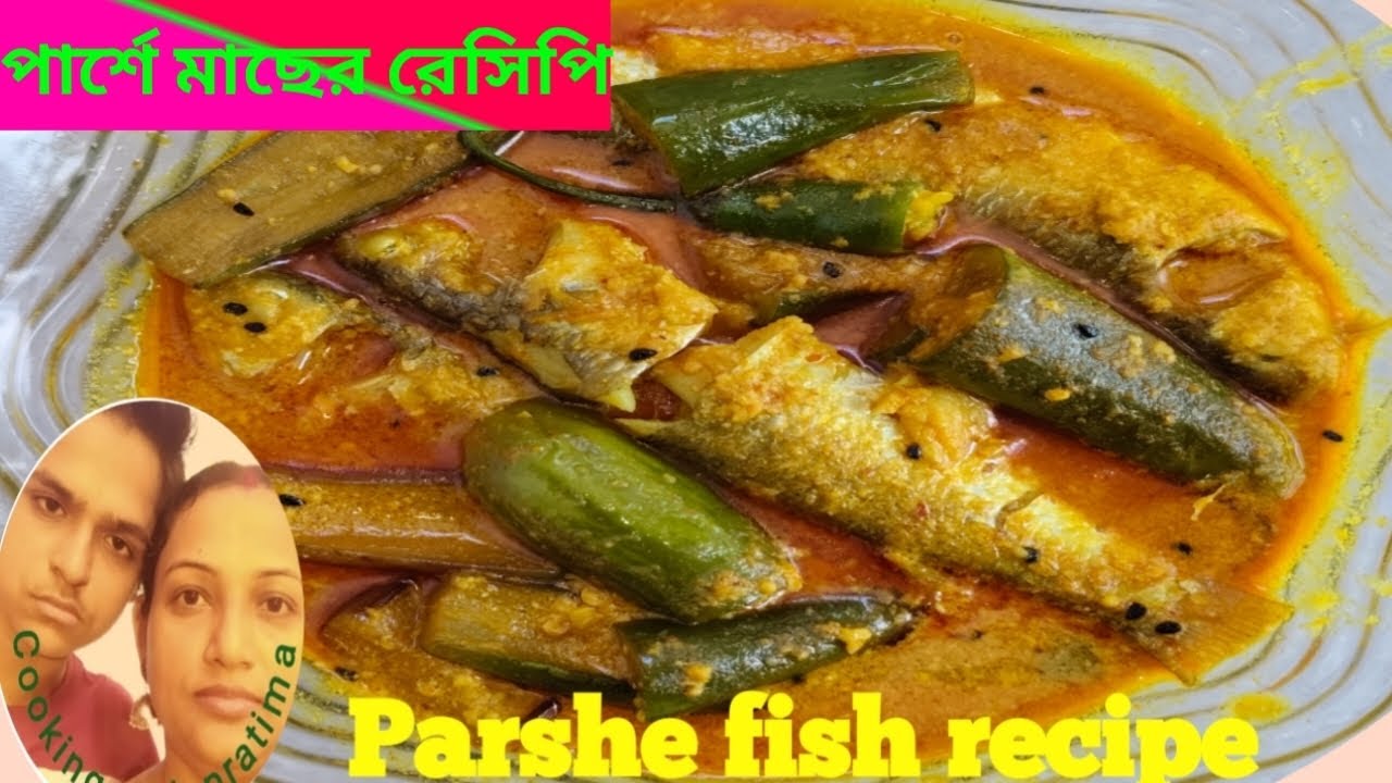 কাঁচা পার্শে বেগুন দিয়ে এক বার এই ভাবে বানিয়ে দেখুন|| Parshe fish ...