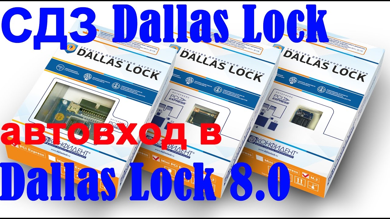 СДЗ Dallas Lock * автовход в Dallas Lock 8.0 С ик4 - YouTube
