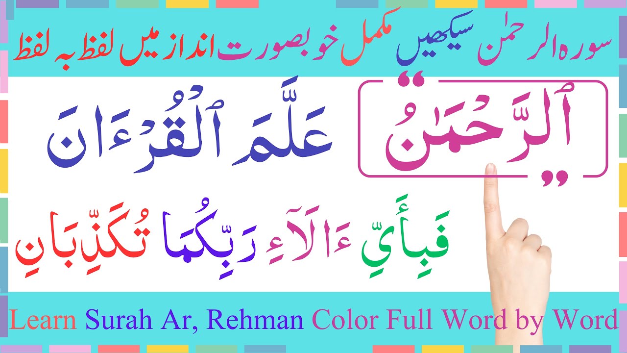 Surah Rehman complete with Tajweed | Episode 05| Sura Rehman | HD - YouTube