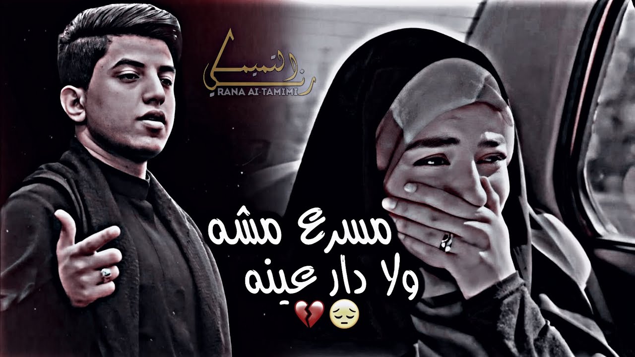 مسرع مشه ولا دار عينه على دياره 💔🚶#مسلم_الوئلي #حالات_واتساب_حزينة💔😔 ...