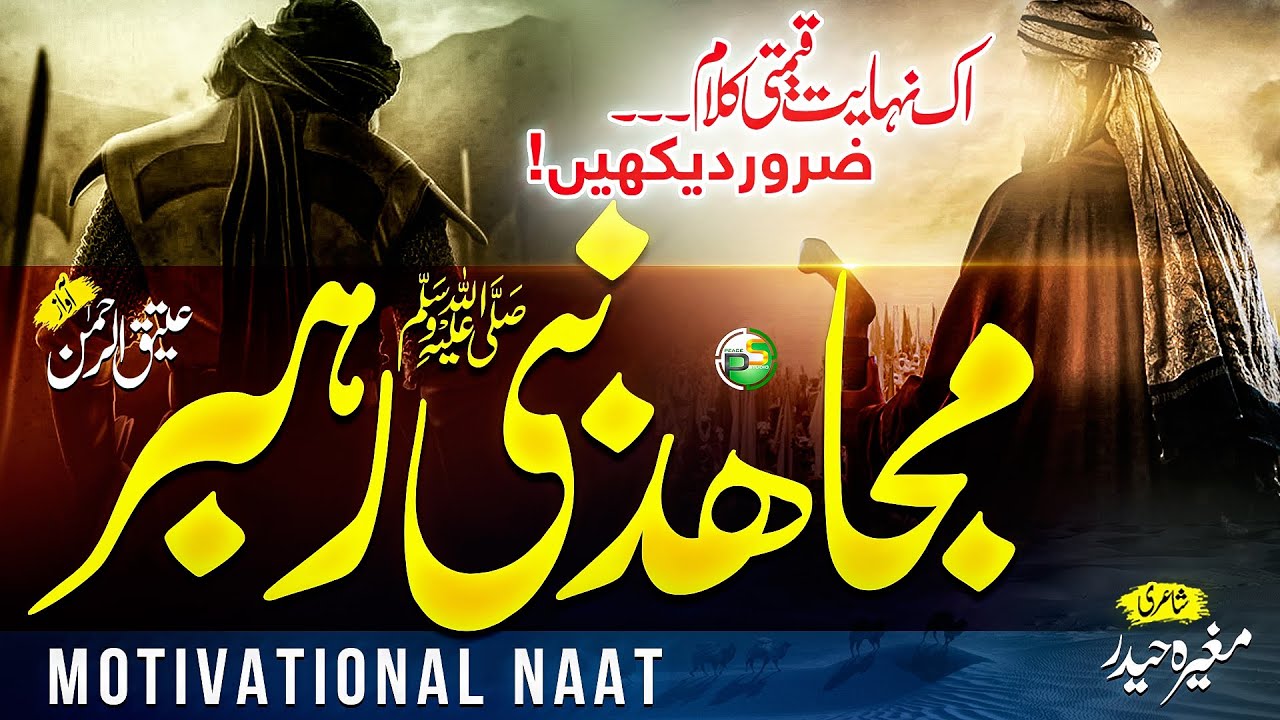 New Naat 2022 -Mujahid Nabi Rehbar - Atiq Ur Rehman - Nabi Ul Malahim ...