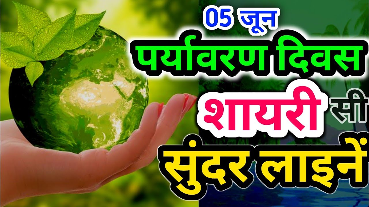 पर्यावरण पर शायरी | Shayari on Environment | Paryavaran Divas Par ...