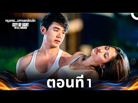 City Of Light: The O.C. Thailand Episode 1 (กรุงเทพ..มหานครซ้อนรัก)