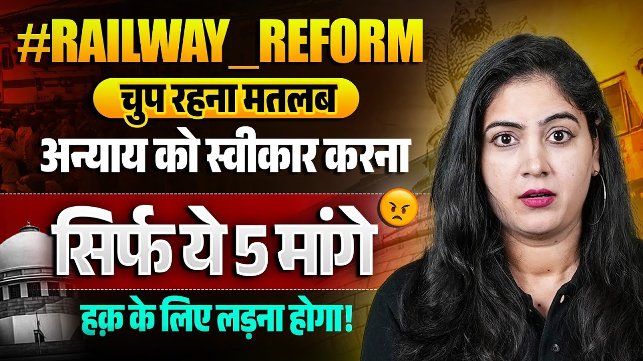Railway Reform | चुप रहना मतलब, अन्याय को स्वीकार करना 💪 | Railway ...