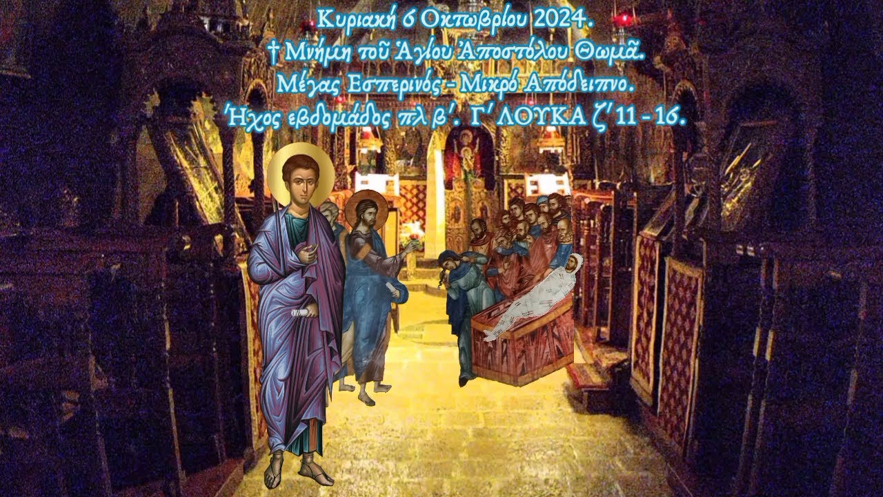 Μνήμη Ἁγίου Ἀποστόλου Θωμᾶ. Μέγας Εσπερινός - Μικρό Απόδειπνο. Ήχος Πλ ...