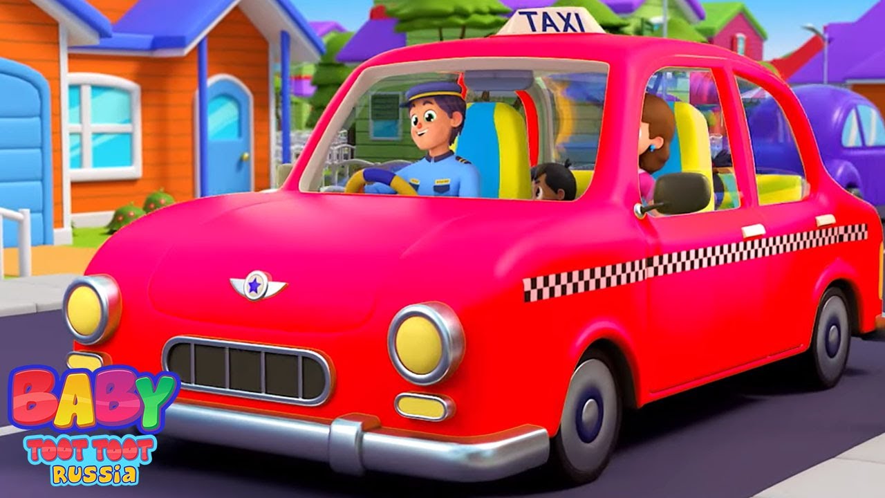 Колеса на такси + Русские потешки для детей с Baby Toot Toot - YouTube