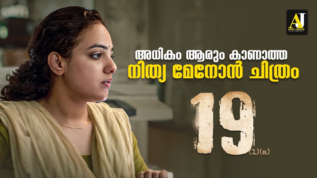 അധികം ആരും കാണാത്ത നിത്യ മേനോൻ ചിത്രം | 19 One A | Vijay Sethupathi ...