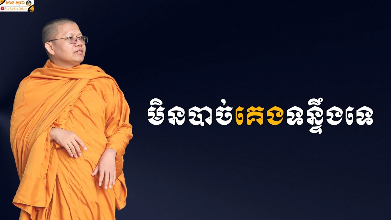 មិនបាច់គេងទន្ទឹងទេ | SAN SOCHEA OFFICIAL - YouTube