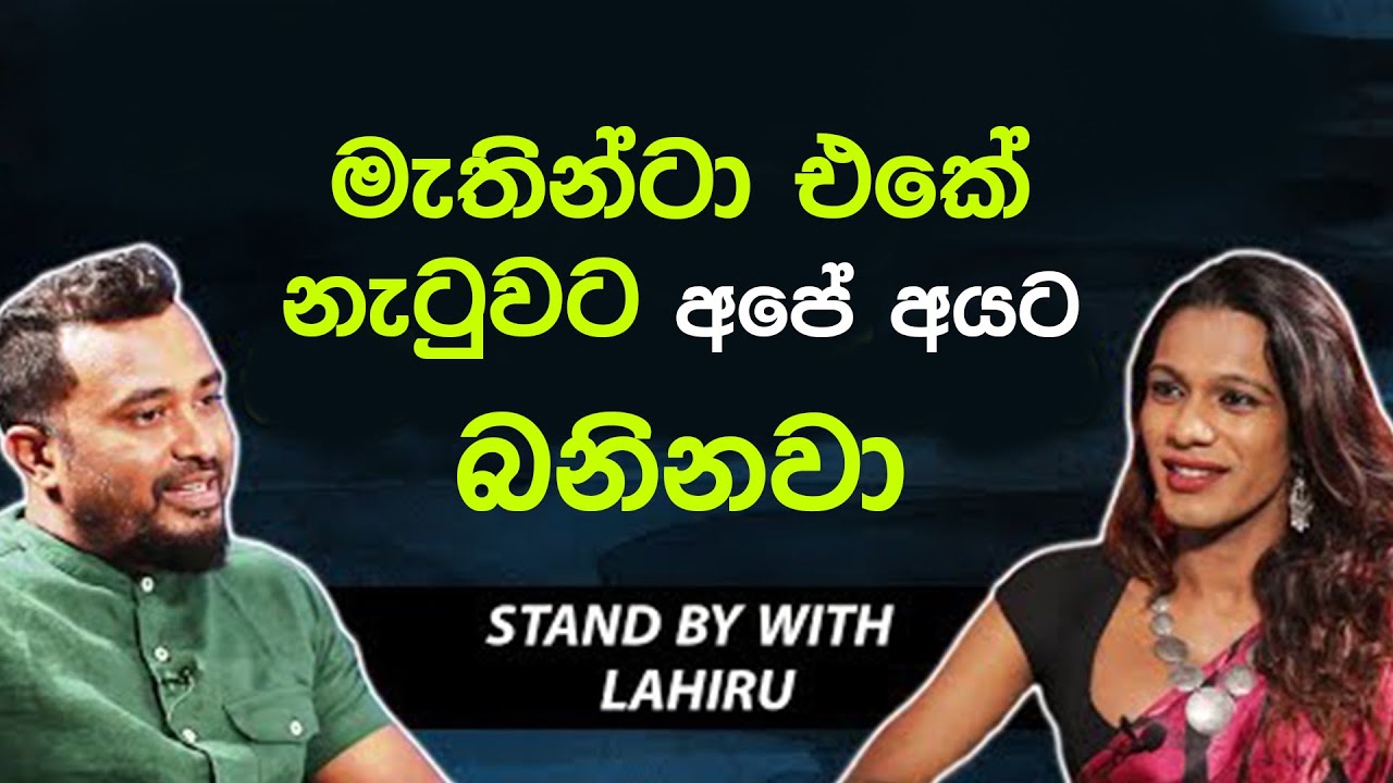 මැතින්ටා එකේ නැටුවට අපේ අයට බනිනවා -(සුලුතර ලිOගික ප්‍රජාව මුහුනදෙන ...
