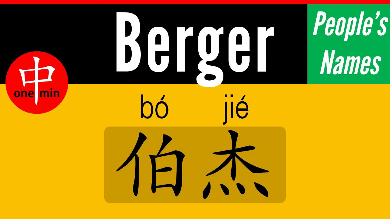 How to Say Your Name BERGER in Chinese? - YouTube