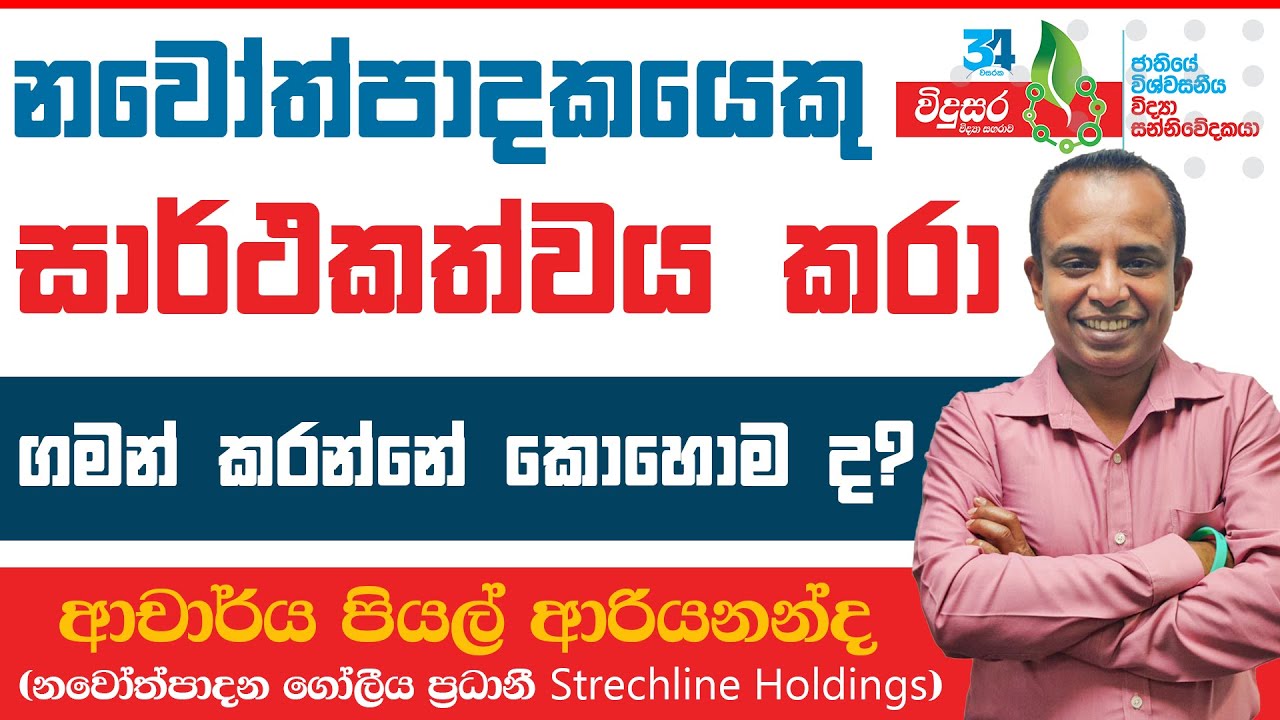 Piyal Ariyananda | How to achieve success as an Innovationist? - YouTube