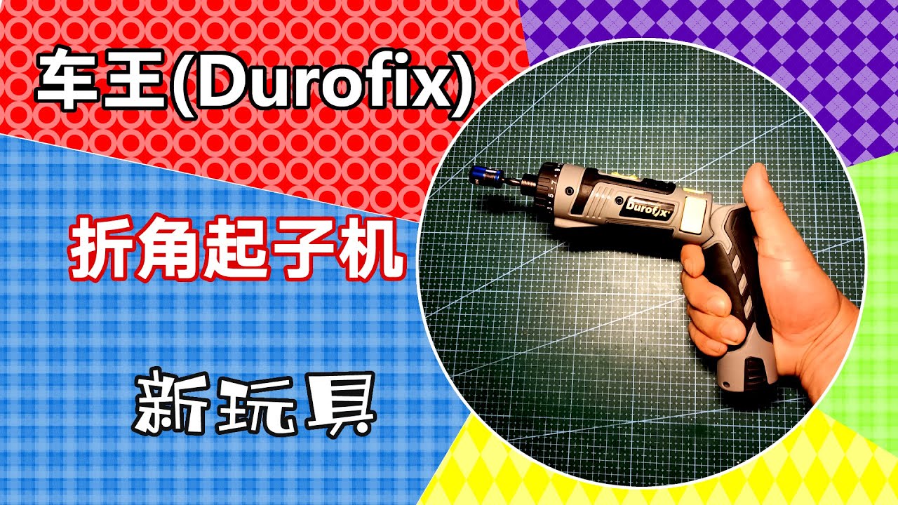 车王折角起子机开箱测评 Durofix RV439 foldable screwdriver Unboxing - YouTube