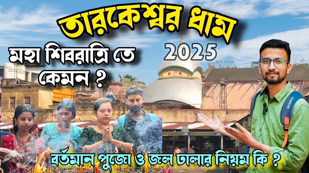 Tarakeswar Mandir 2025 | তারকেশ্বরে মহা শিবরাত্রি প্রস্তুতি 2025 ...