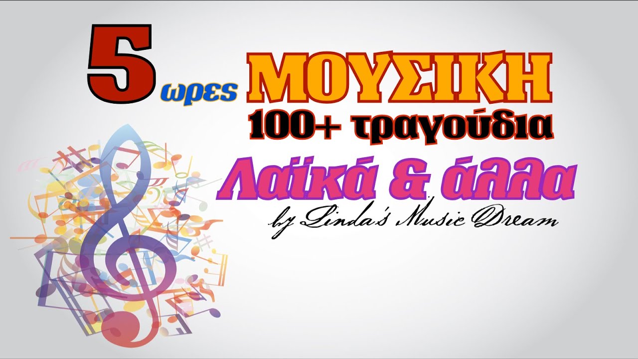 Λαϊκά & άλλα - 5 ώρες μουσική | 100+ τραγούδια (by Linda's Music Dream ...