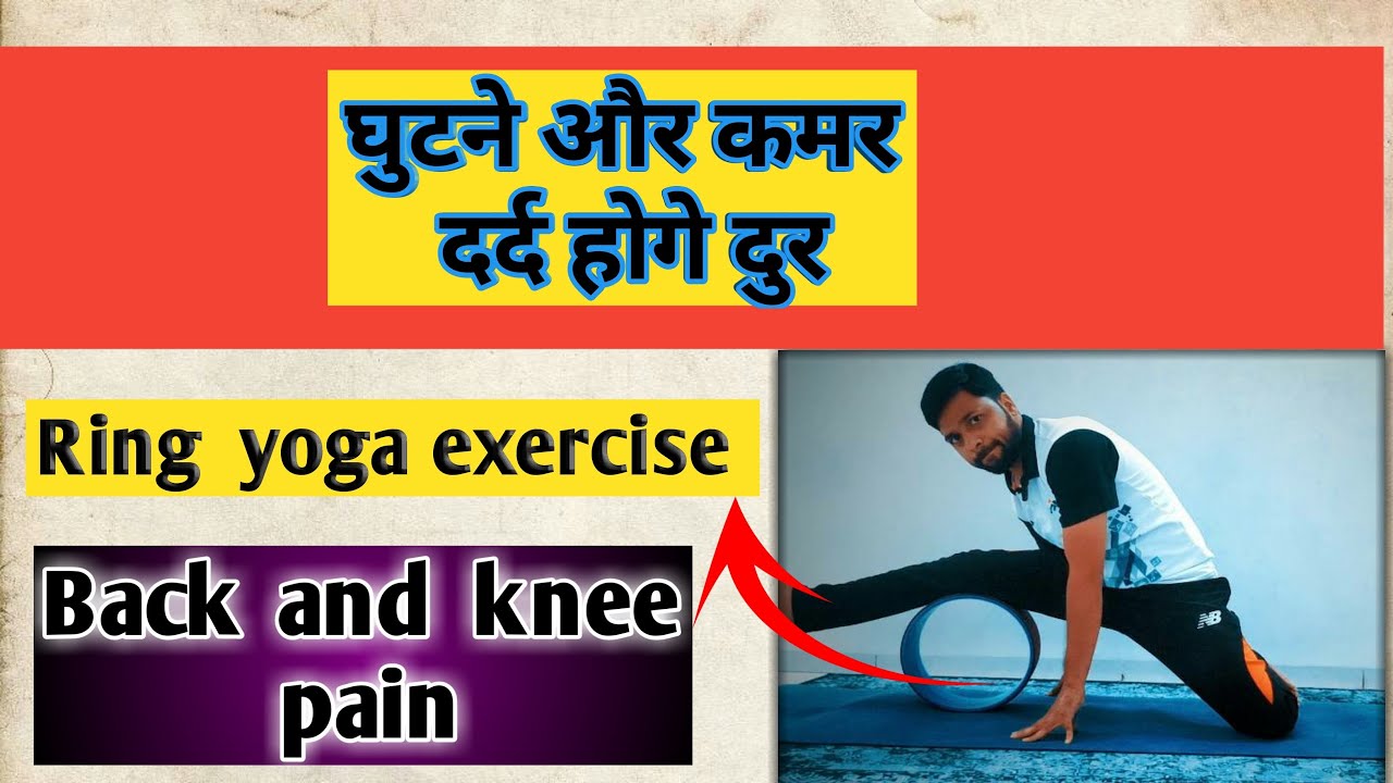 Back pain exercise | knee pain ।ghutne dard ki exercise। कमर दर्द ...