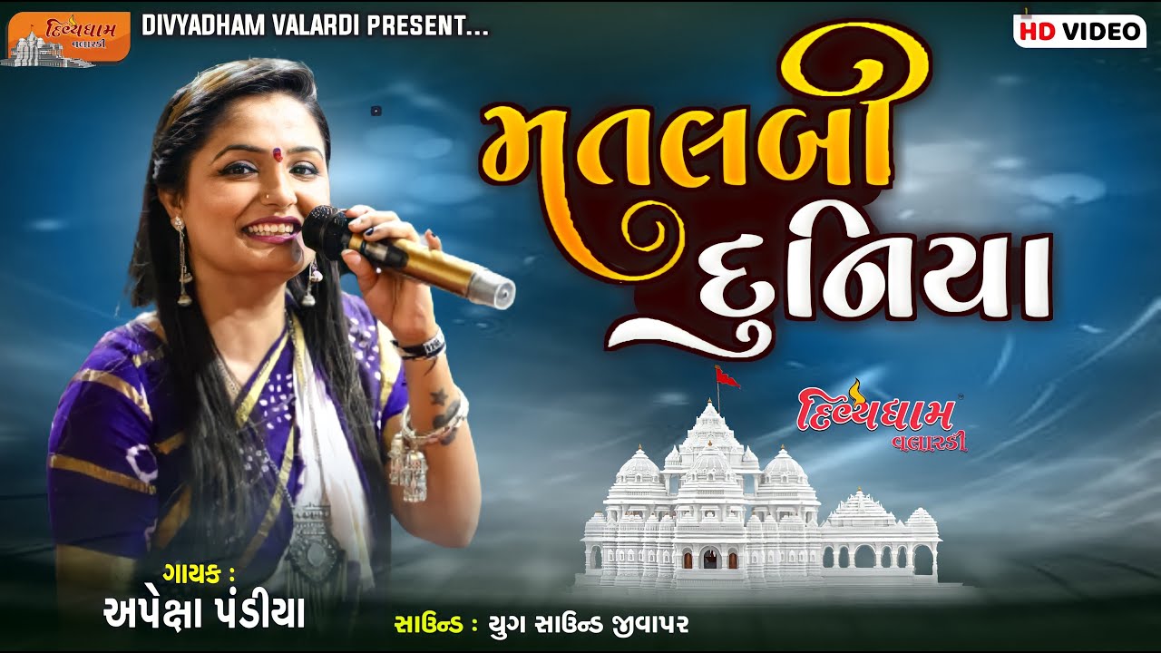 MATLABI DUNIYA | APEXA PANDIYA | DIVYADHA VALARDI - YouTube