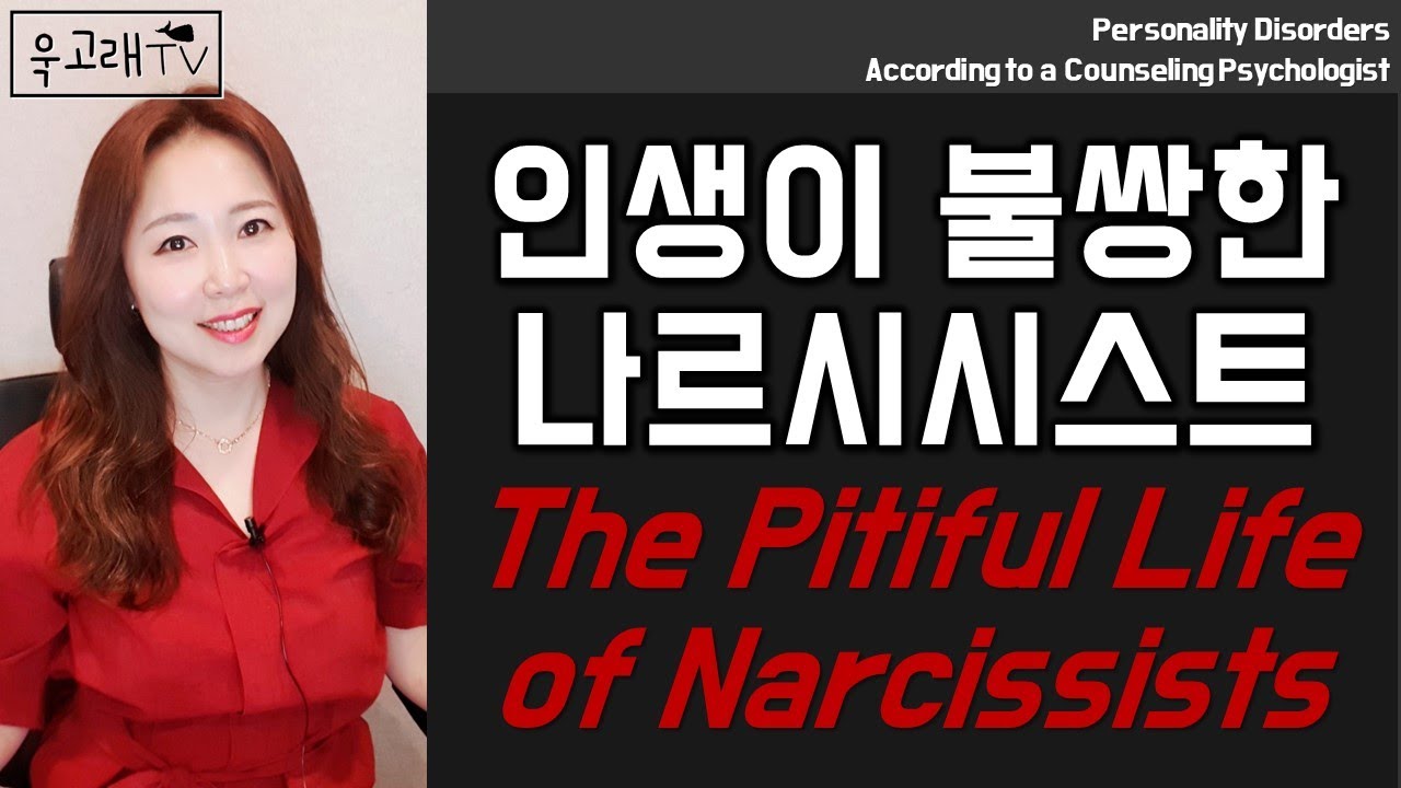 SUB)인생이 불쌍한 나르시시스트│The Pitiful Life of Narcissists #narcissist - YouTube