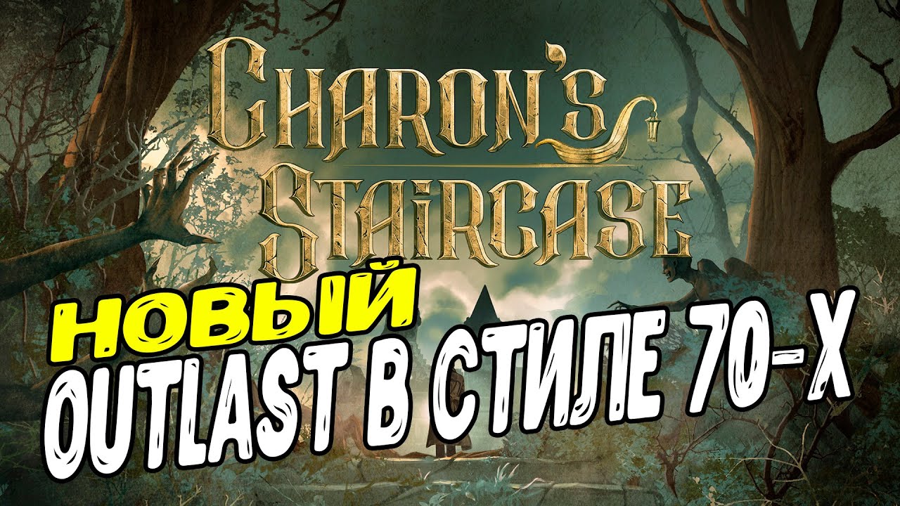 НОВЫЙ OUTLAST В СТИЛЕ 70-х Charon's Staircase ОБЗОР - YouTube