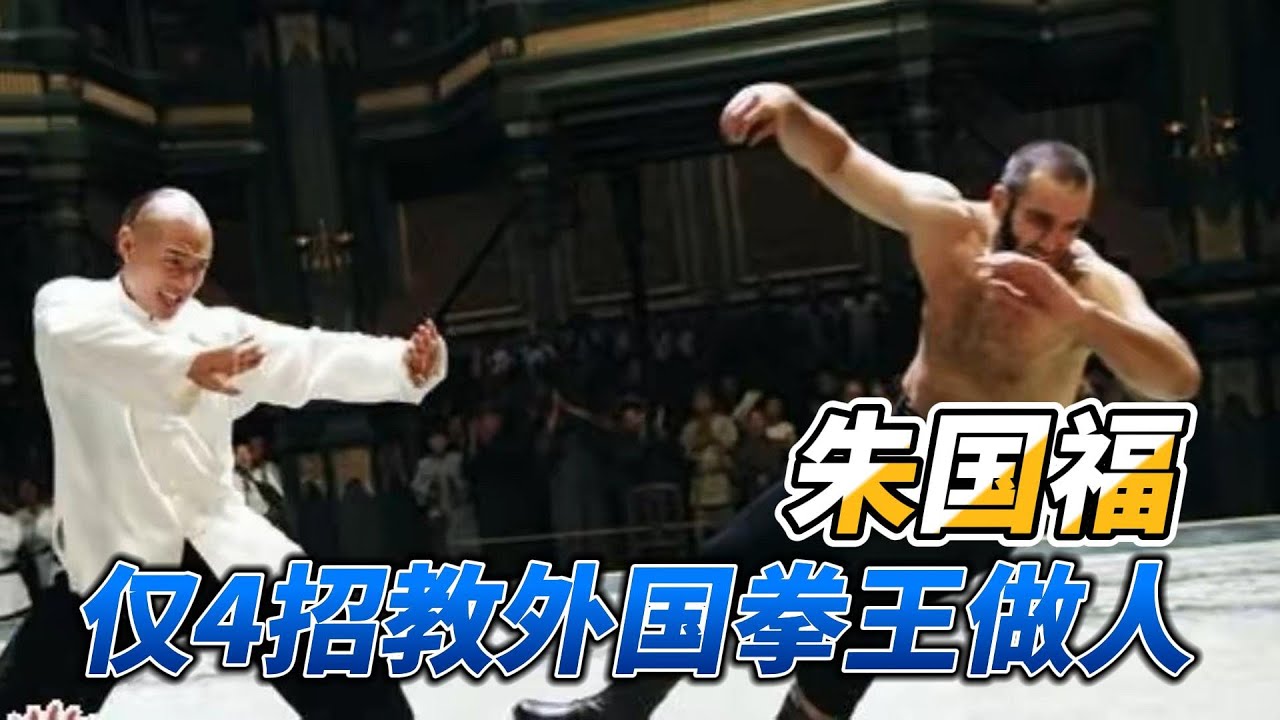 Zhu Guofu used only four moves to make foreign boxing champions unable ...