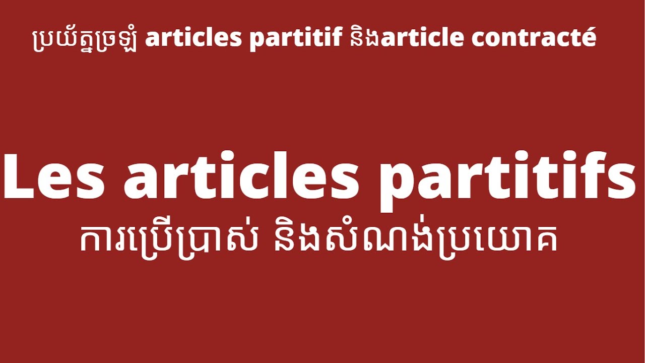 វេយ្យាករណ៍ភាសាបារាំង | L' Article Partitif [Les articles partitifs ...