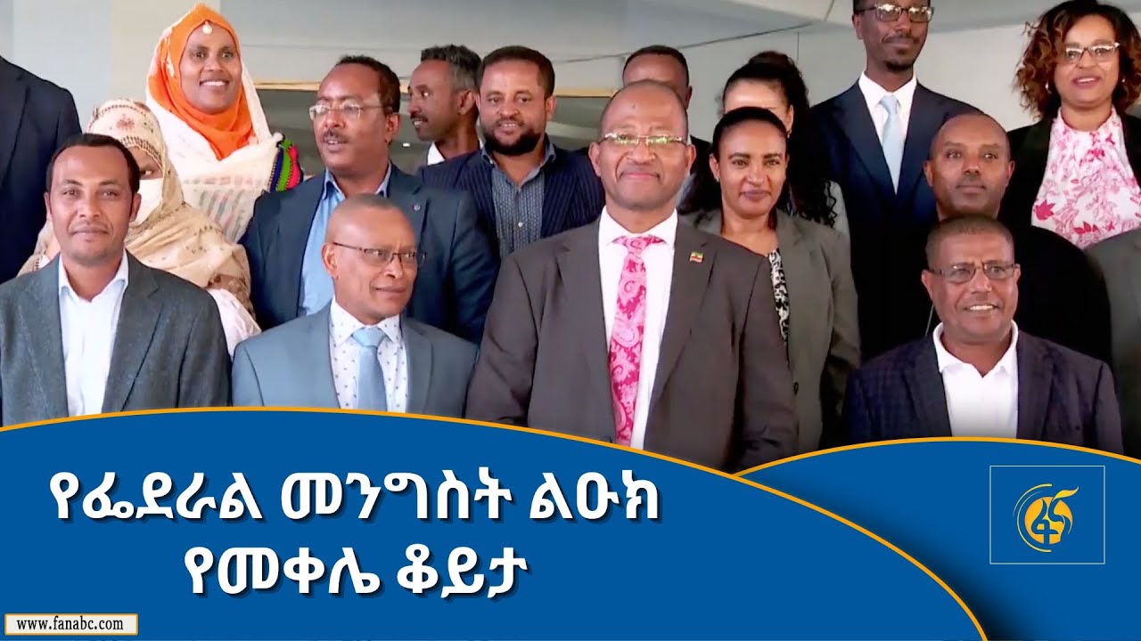 የፌደራል መንግስት ልዑክ የመቀሌ ቆይታ #FANA_TV #FANA_NEWS #ፋና_ዜና - YouTube