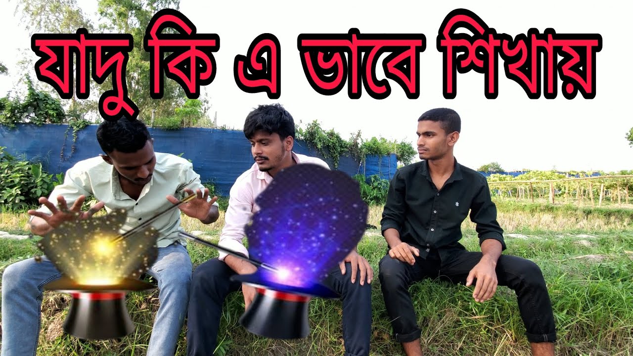 যাদু কি এ ভাবে শিখায় | যাদু শেখার উপায় | How to learn magic | bangla ...