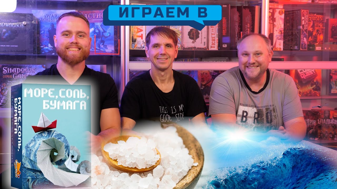 Море, соль, бумага : играем в настольную игру - YouTube