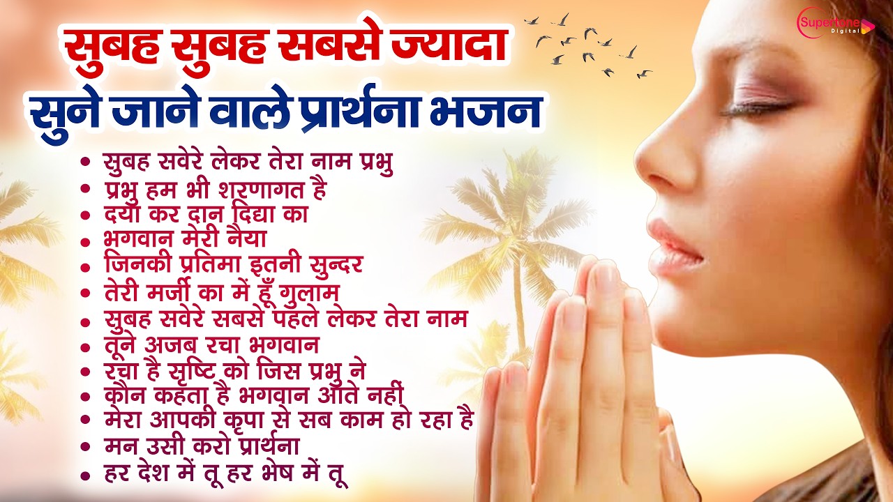 Beautiful Morning Prayer सुबह सुबह सबसे ज्यादा सुने जाने वाला प्रार्थना ...