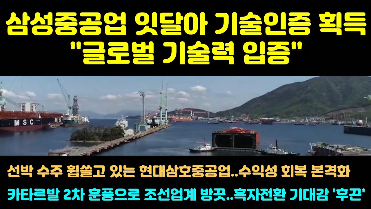 Cc한글자막 삼성중공업 잇달아 기술인증 획득글로벌 기술력 ‘입증 선박 수주 휩쓸고 있는 현대삼호중공업 수익성 회복