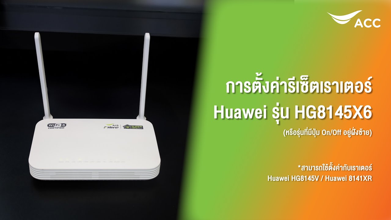 การตั้งค่ารีเซ็ตเราเตอร์ Huawei รุ่น HG8145X6 - YouTube