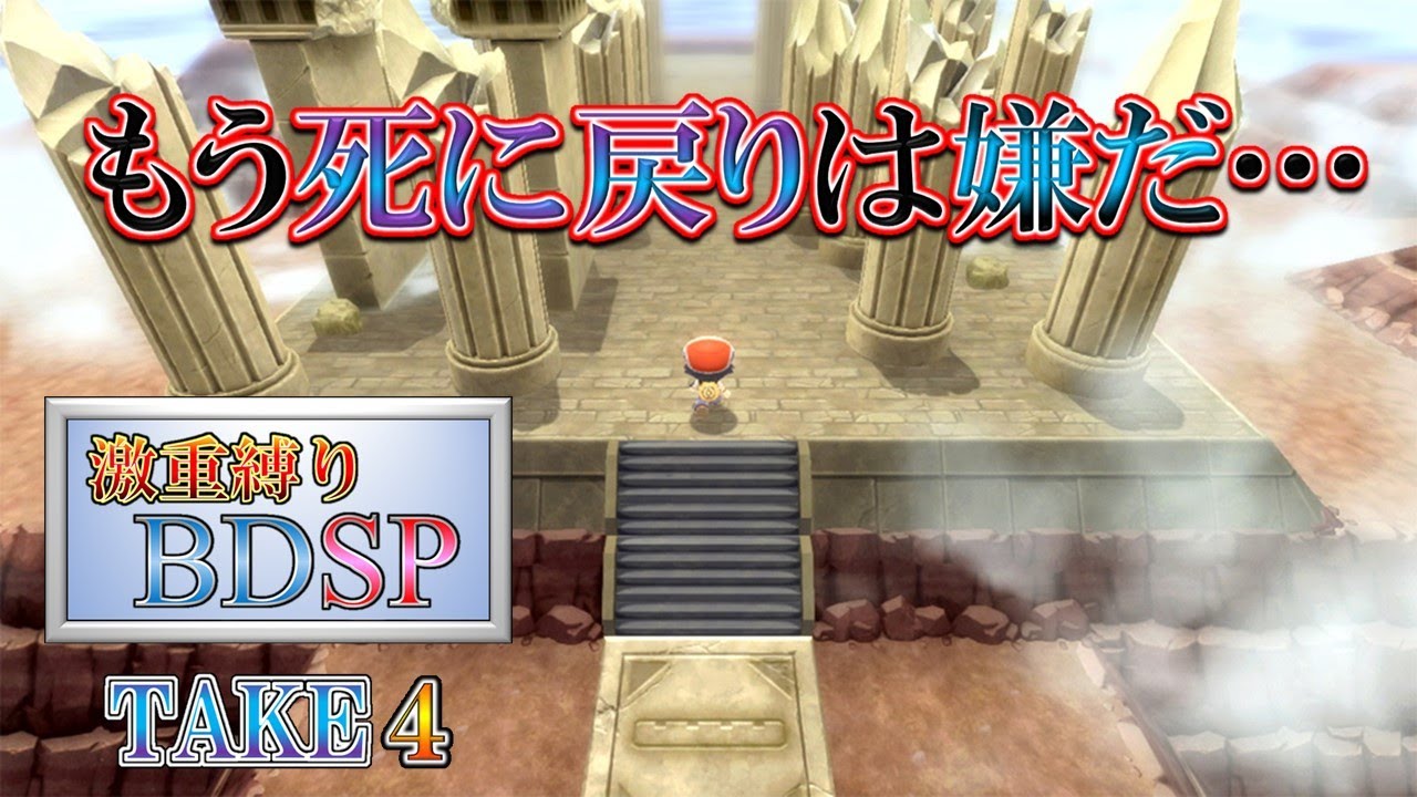 【激重縛り】初期化を回避しろ！ポケモンBDSP#4《ダイパリメイク》 - YouTube