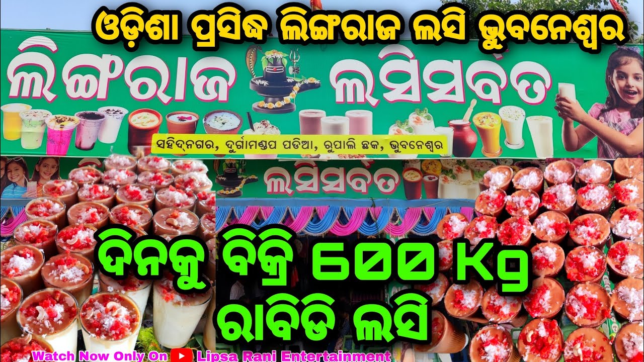 ଓଡ଼ିଶା ପ୍ରସିଦ୍ଧ ଲିଙ୍ଗରାଜ ଲସି ଭୁବନେଶ୍ୱର / Highest Selling Lashi In ...