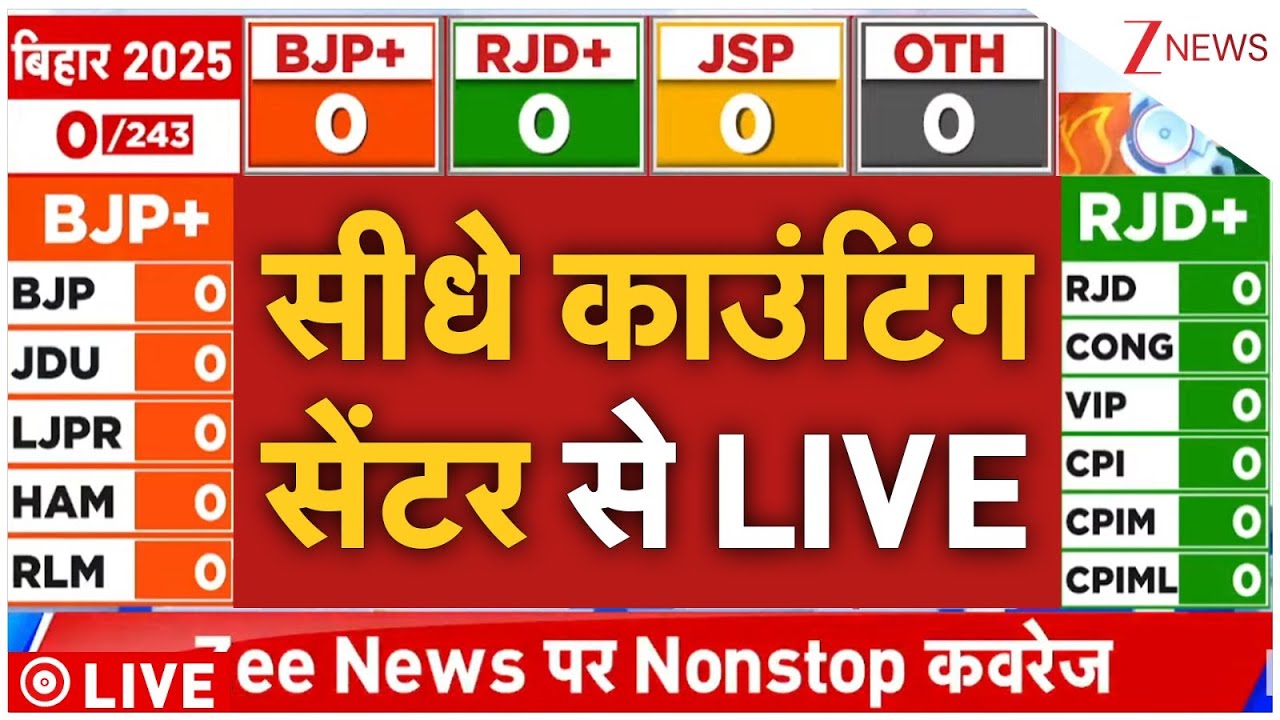 Bihar Assembly Election Results 2025 LIVE : सीधे काउंटिंग सेंटर से LIVE ...