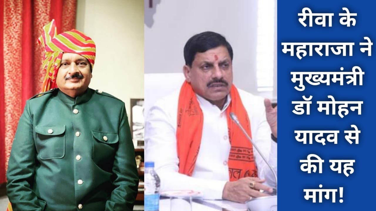 रीवा के महाराज पुष्पराज सिंह ने उप मुख्यमंत्री राजेंद्र शुक्ल के माध्यम ...