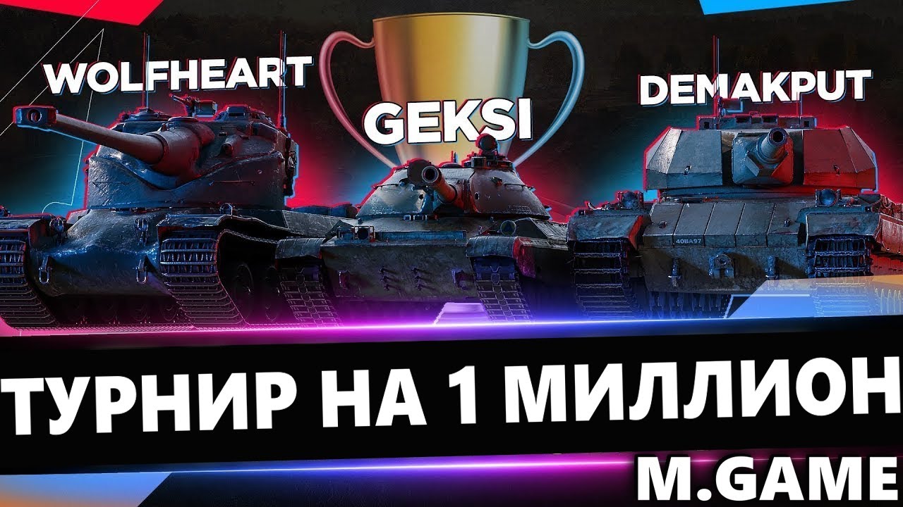ТУРНИР 3х3 | M.GAME | DEMAKPUT + WOLFHEART | СУПЕРФИНАЛ - YouTube