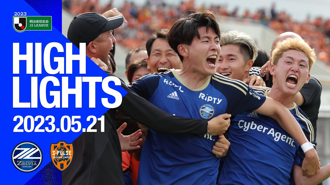 【ハイライト|2 1】fc町田ゼルビア Vs 清水エスパルス|jリーグ Youtube
