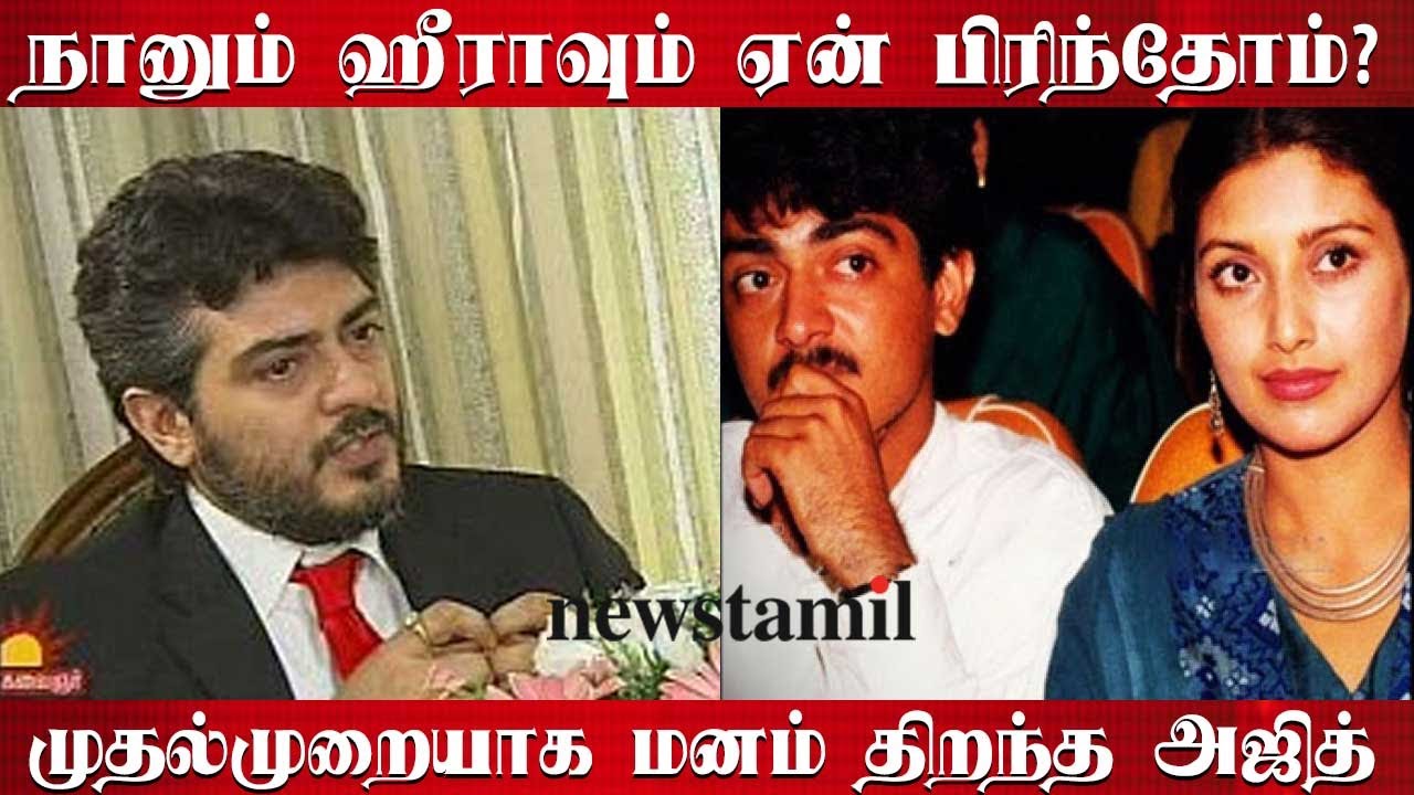 Ajith revealed love breakup with Heera - Ajith Old Interview | நானும் ...