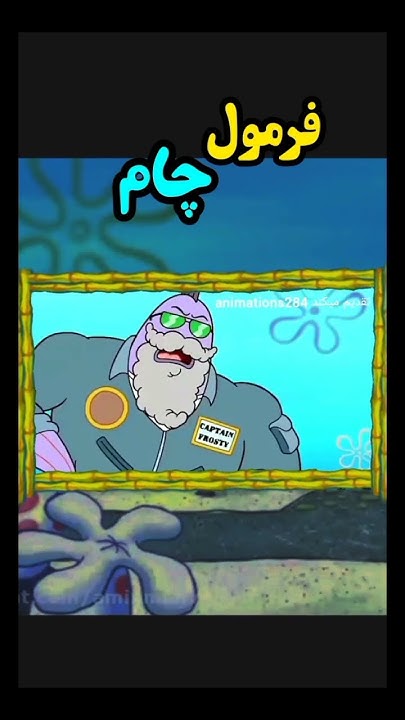 ‼️ تئوری باب اسفنجی ‼️ چجوری چام نمیگنده فیلم باب اسفنجی بیرون از آب Shorts Youtube