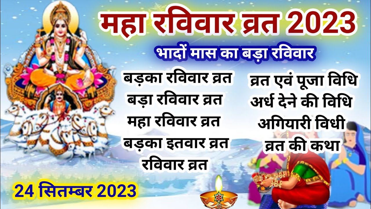 आज है बड़का इतवार (महा रविवार) पुजा विधि और व्रत कथा/maha ravivar vrat ...