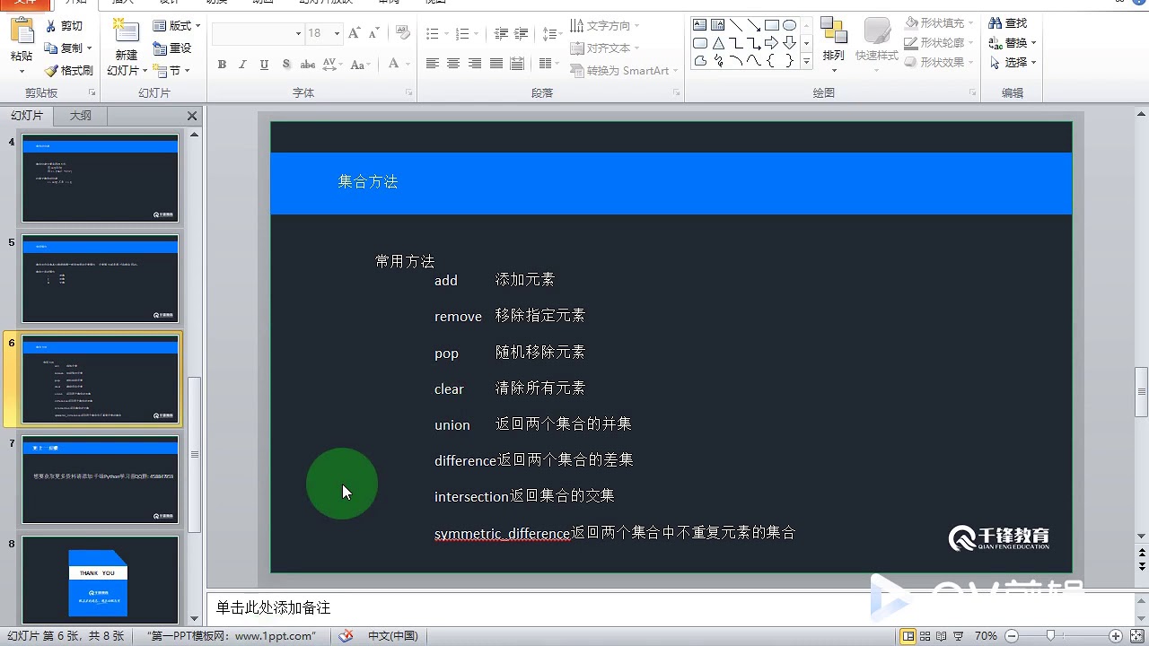 千锋python教程：12 集合 Youtube 0370