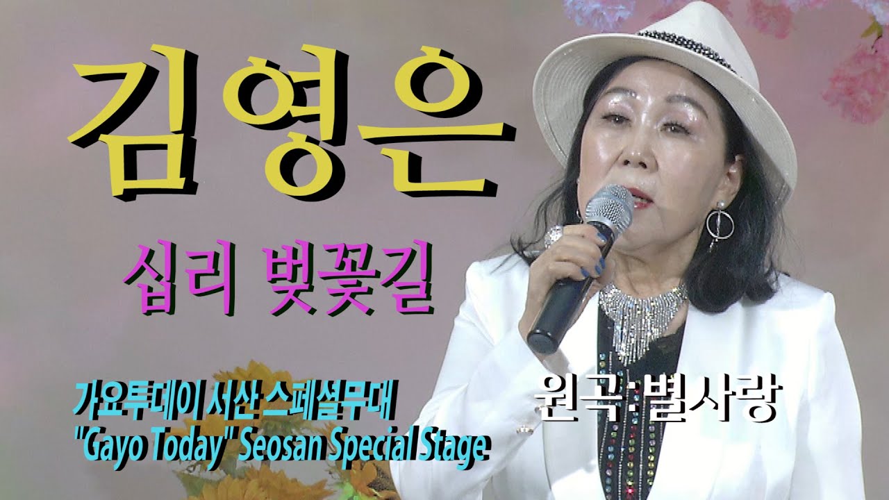 가수-김영은 [십리벚꽃길/원곡:별사랑] 가요투데이 서산 스페셜무대"Gayo Today" Seosan Special Stage ...